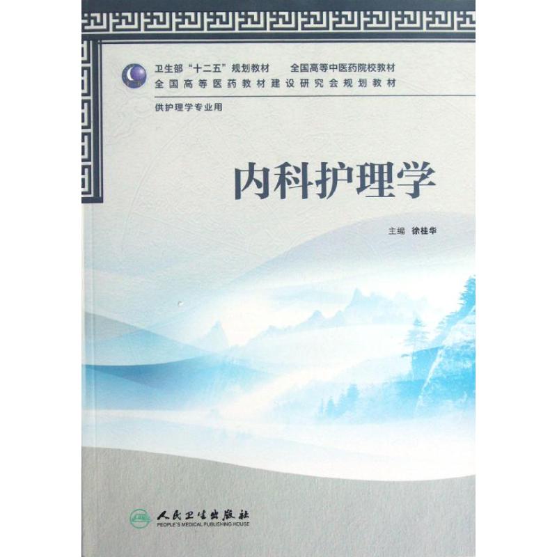 内科护理学
