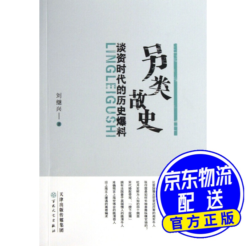 另类故史：谈资时代的历史爆料