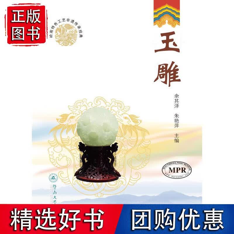 玉雕（岭南特色工艺非遗传承经典）
