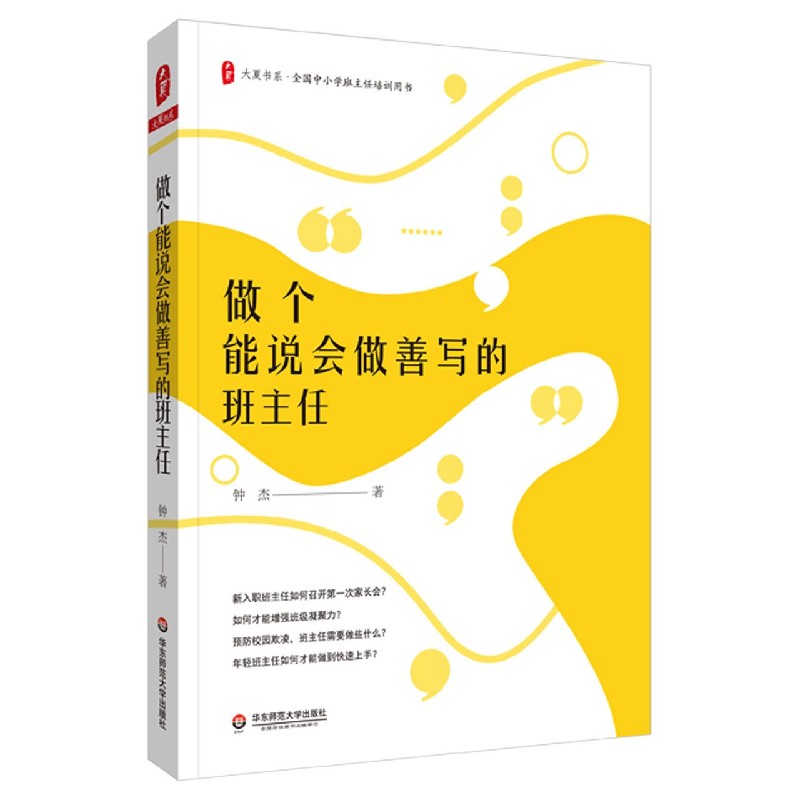 做个能说会做善写的班主任/大夏书系 钟杰