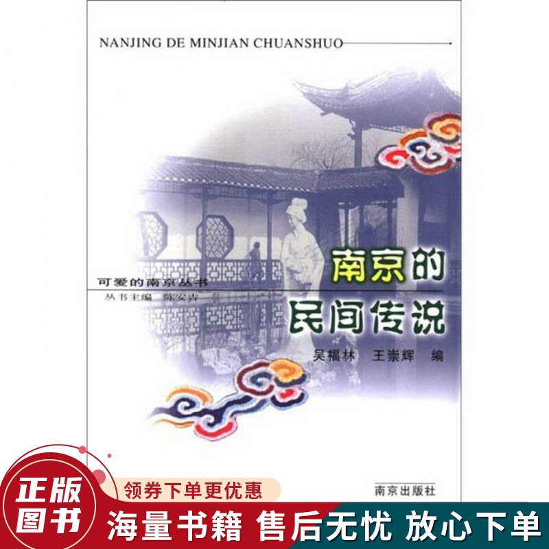 可爱的南京丛书：南京的民间传说