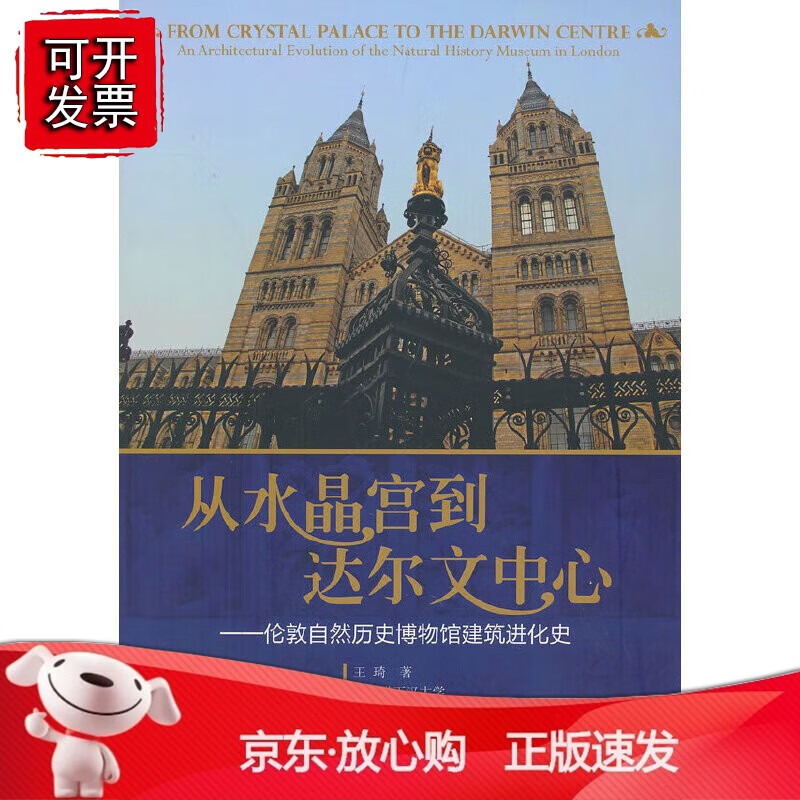 从水晶宫到达尔文中心——伦敦自然历史博物馆建筑进化史