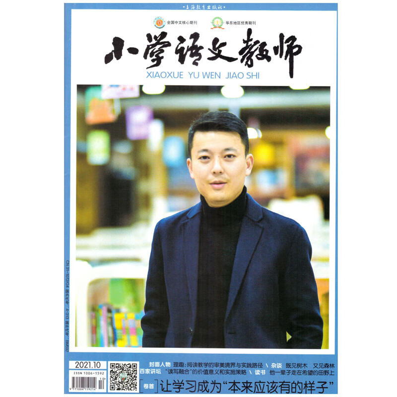 2021年第10期《小学语文教师》杂志