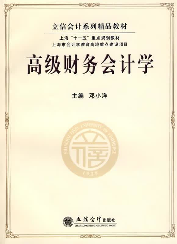 高级财务会计学 邓小洋主编