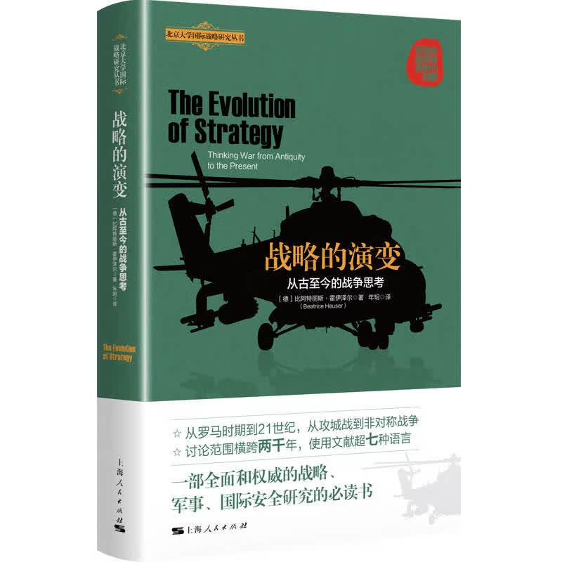 战略的演变：从古至今的战争思考