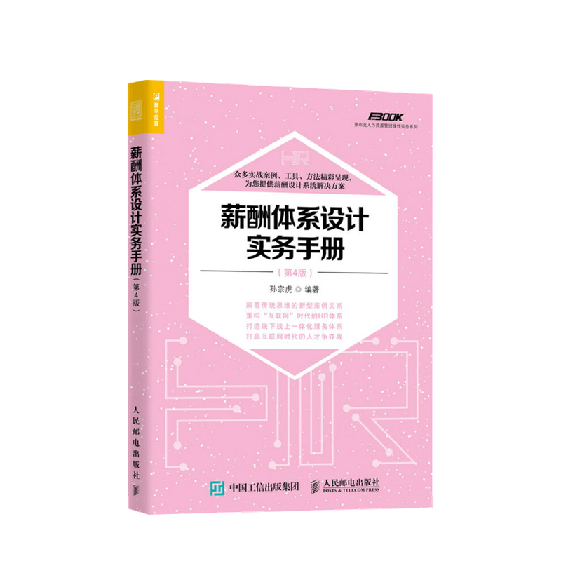 薪酬体系设计实务手册 第4版 孙宗虎 著