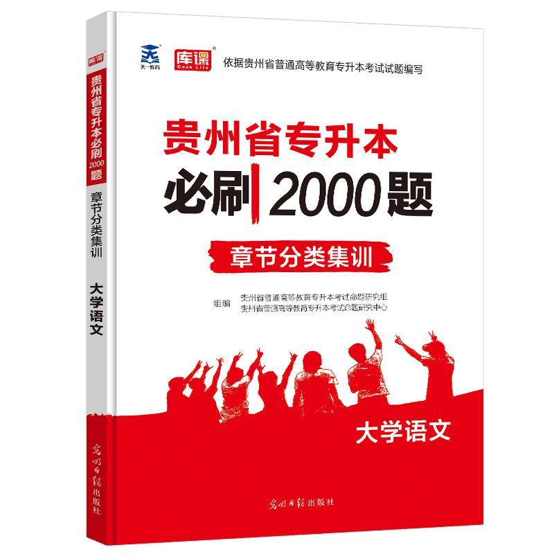 贵州专升本 大学语文 董国良 9787519441807