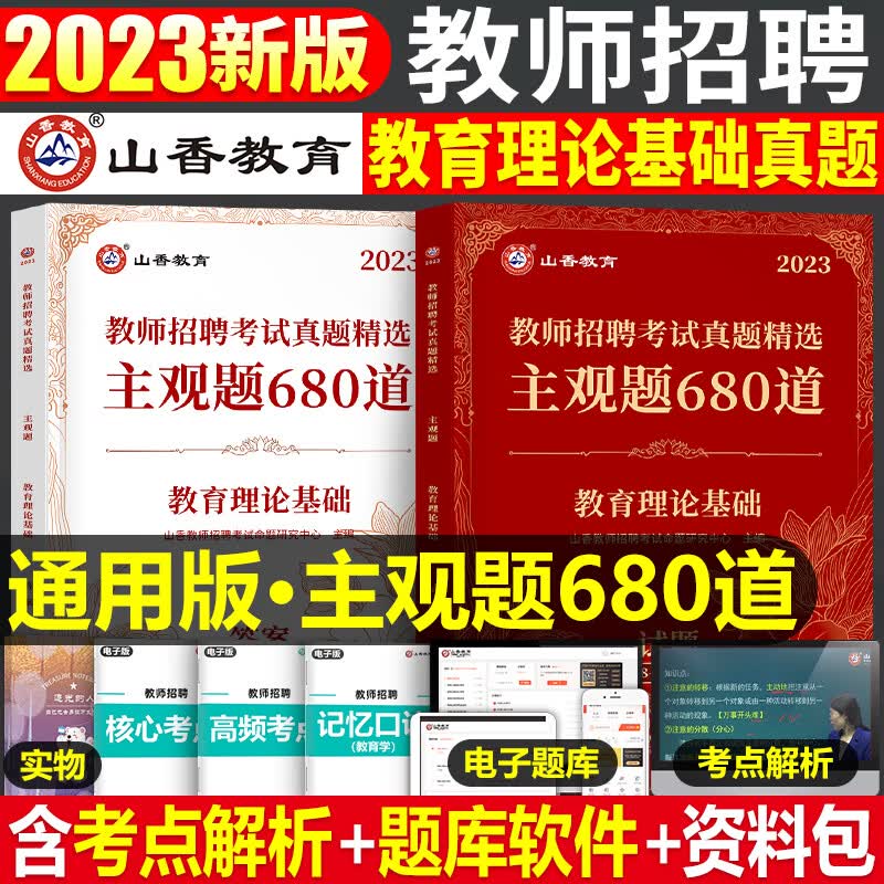 山香2023年教师招聘考试客观题3600题教育理论基础知识招教刷题72套真题库香山学霸笔记教材23教基公共江西省 教育理论基础 主观题680道