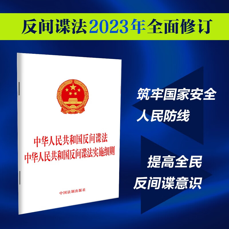 （2023新版）中华人民共和国反间谍法 中华人民共和国反间谍法实施细则