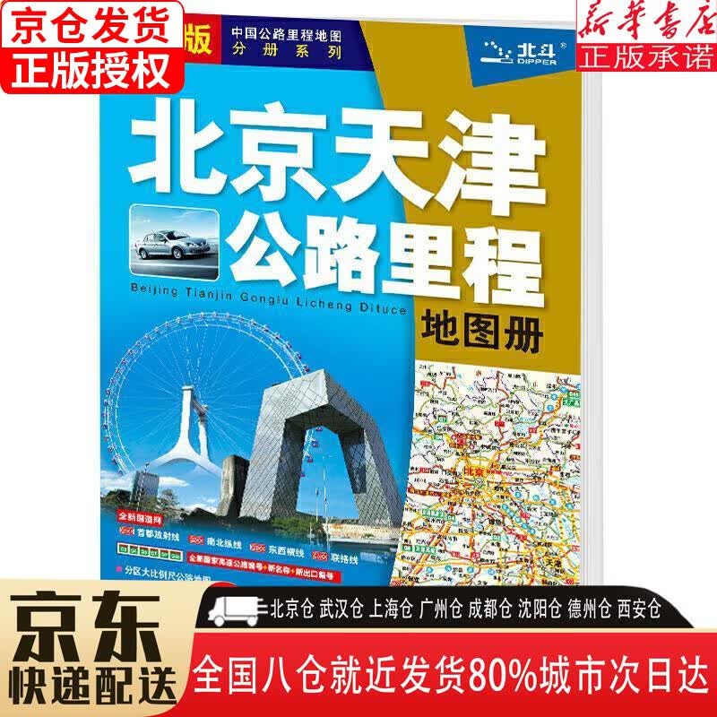 【全新】新版 北京天津公路里程地图册