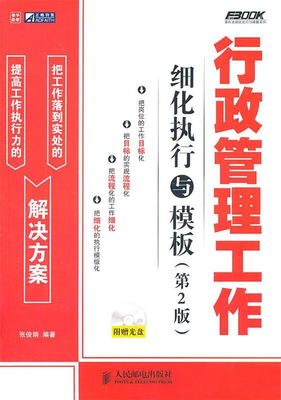 行政管理工作细化执行与模板【，放心购买】
