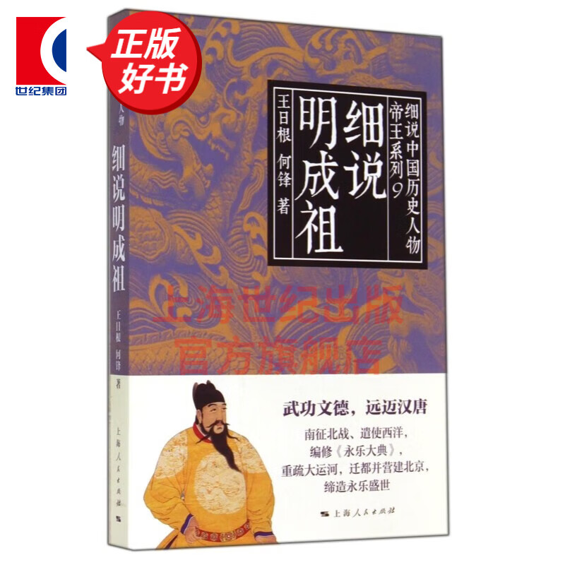 【可选】细说中国历史人物丛书帝王系列 皇帝传记按照黎东方细说体体例讲史 上海人民出版社 细说明成祖