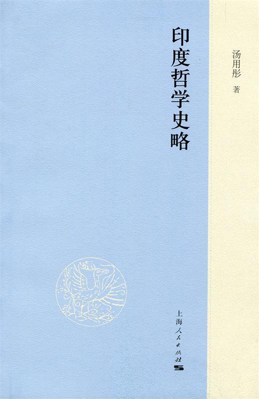 印度哲学史略【好书，下单速发】
