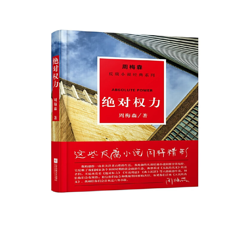 绝对权力 周梅森反腐经典系列（以人民的名义狂飙突进，周梅森是开拓者、集大成者）
