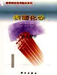 表面化学 顾惕人等编著 科学出版社