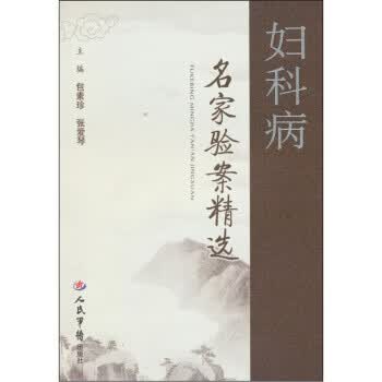 妇科病名家验案精选