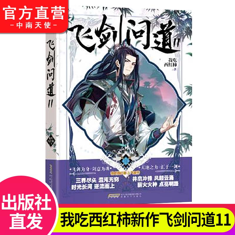【官方自营】现货 飞剑问道11 我吃西红柿 少年仗剑走天涯降妖伏魔的传奇奇幻玄幻小说