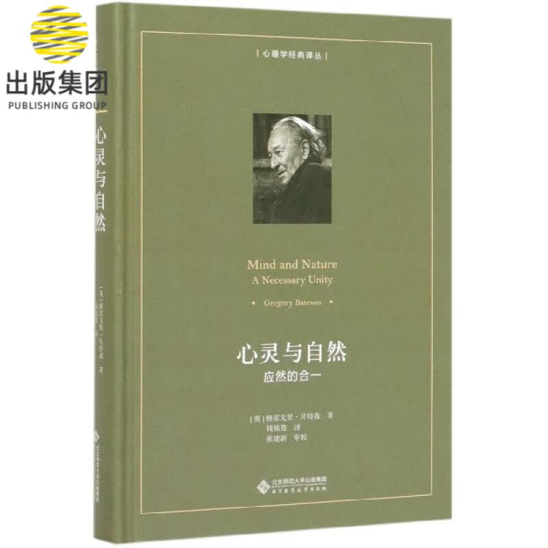 心灵与自然(应然的合一)(精)/心理学经典译丛