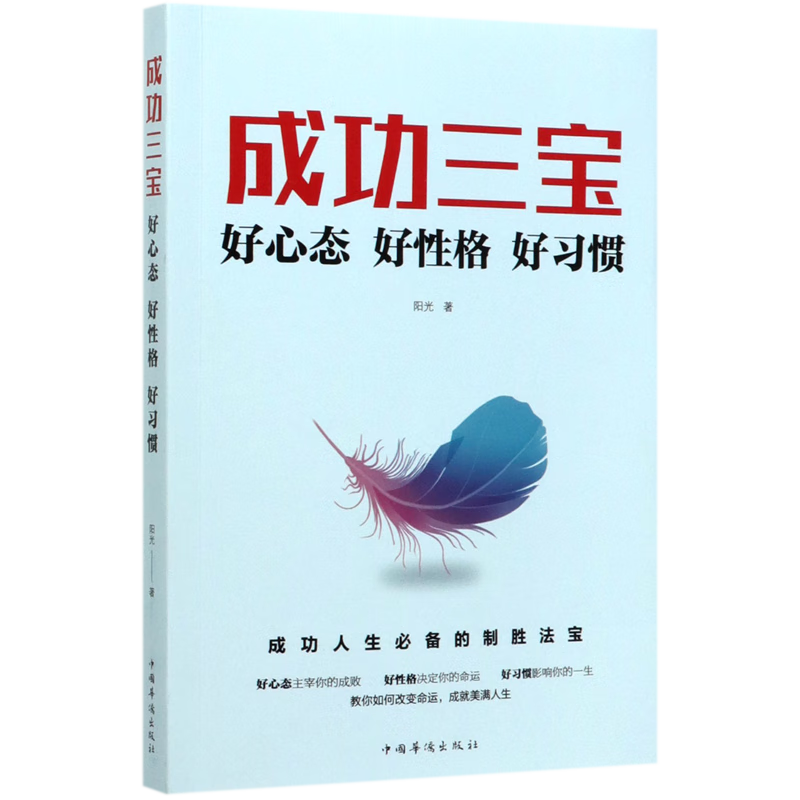 成功三宝(好心态好性格好习惯)