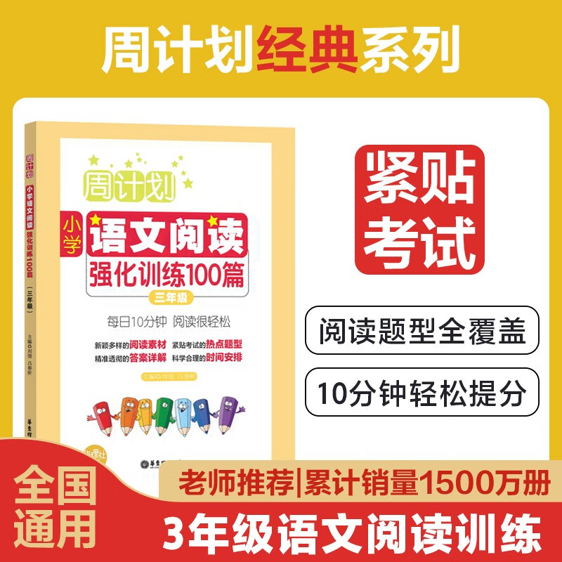 周计划：小学语文阅读强化训练100篇（三年级）