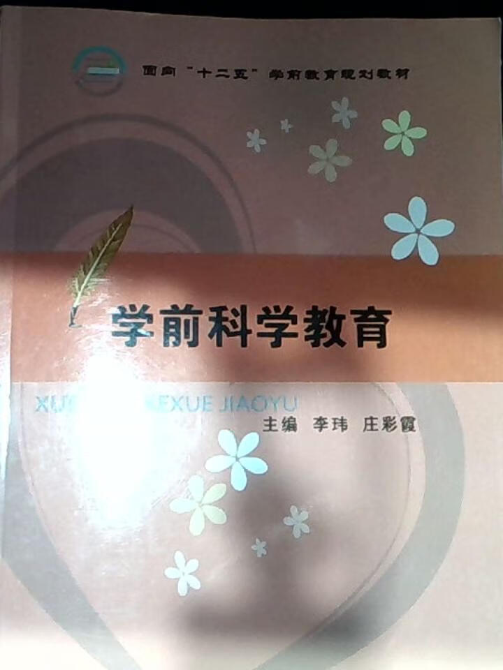 学前科学教育