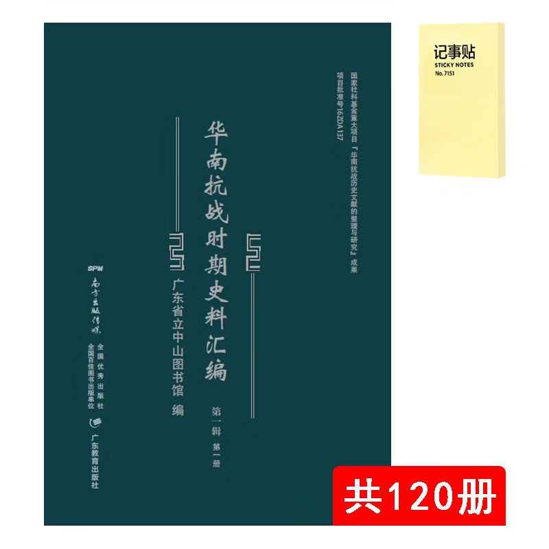 华南抗战时期史料汇编（第一/二辑）全2书辑 共120册+记事便签1本