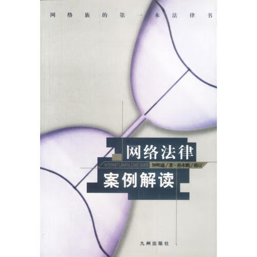 网络法律案列解读【特惠】
