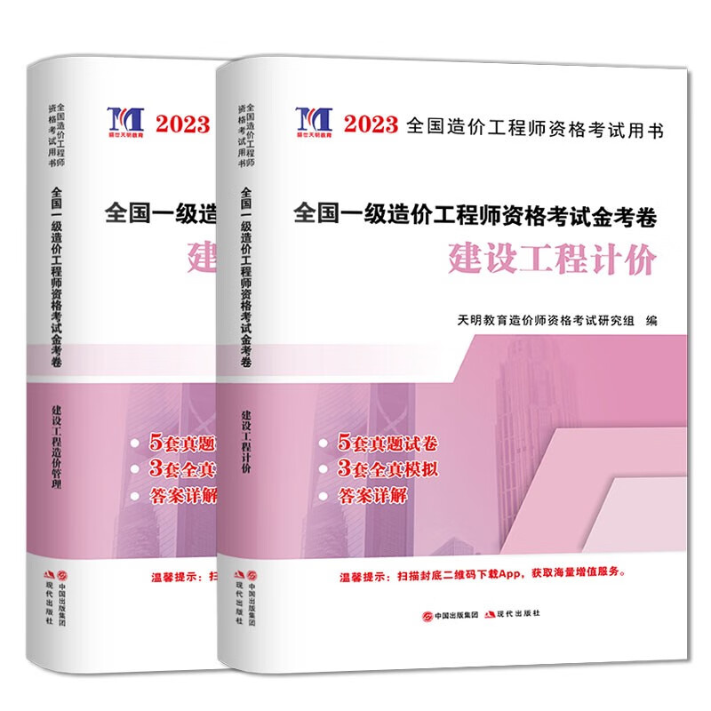 新版2023全国一级造价工程师资格考试历年真题试卷及全真模拟试卷 土建水利交通安装专业 【建设工程计价+造价管理】2本