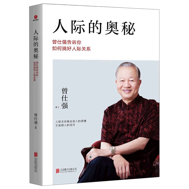 人际的奥秘(曾仕强告诉你如何搞好人际关系)