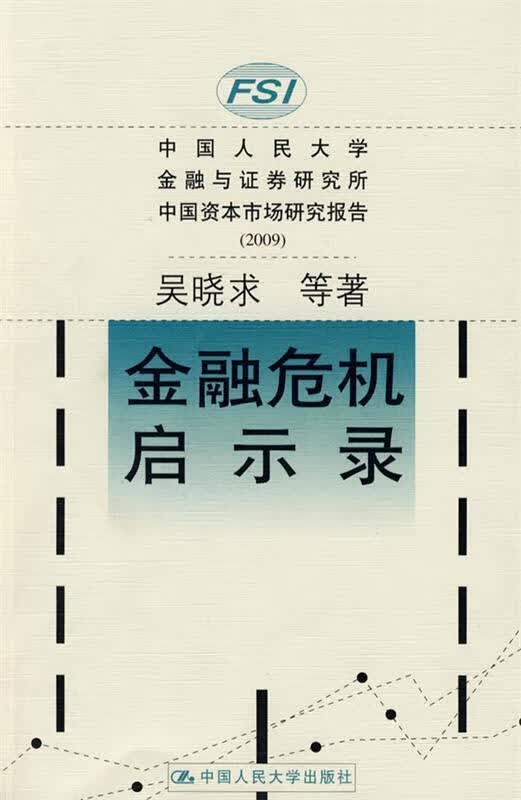 金融危机启示录