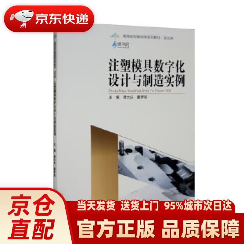 【新华】注塑模具数字化设计与制造实例