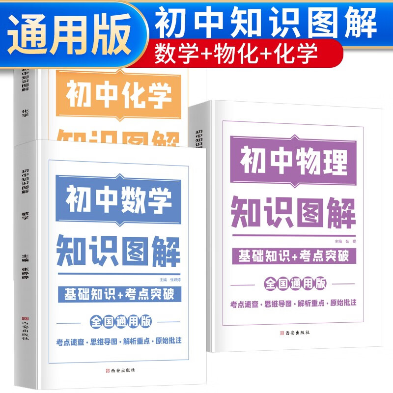 套装3册 初中知识图解数学物理化学基础知识大全全套数理化专项高效训练手册 知识清单天天背课本重难点集锦考点突破真题导图一本全