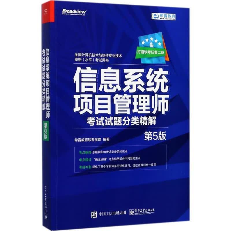 信息系统项目管理师考试试题分类精解【好书，下单速发】