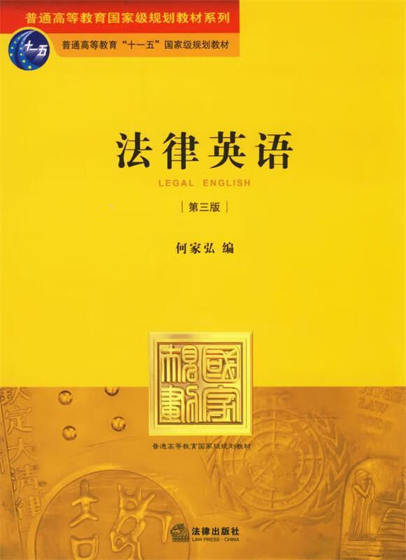 法律英语 何家弘编【书】