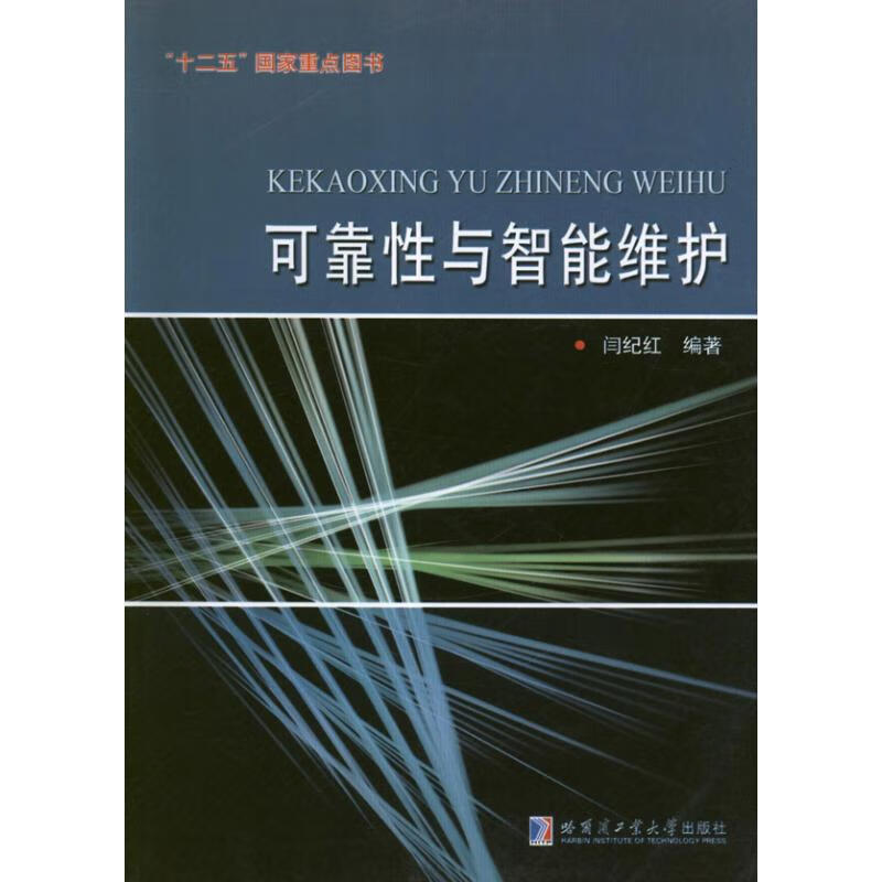 可靠性与智能维护 闫纪红 书籍