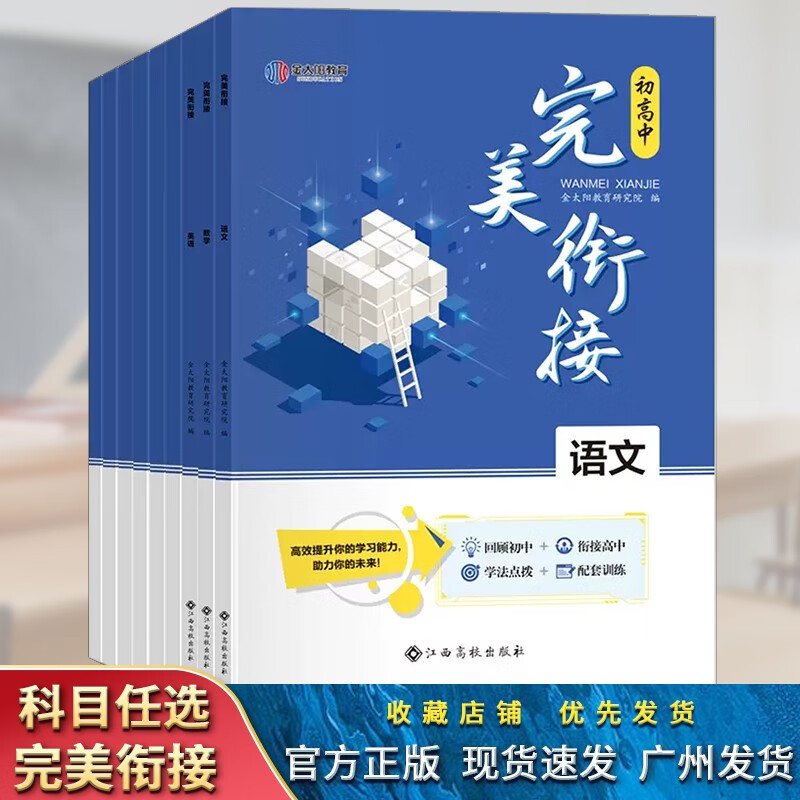 2023完美衔接语文数学英语物理化学生物政治地理历史试题初中升高中人教版练习读本初升高衔接教材暑假资料新高一预科班金太阳教育 英语 初高中完美衔接