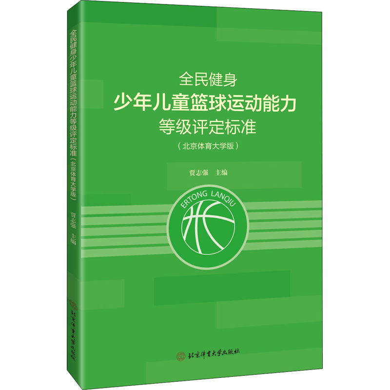 全民健身少年儿童篮球运动能力等级评定标准(北京体育大学版) 贾志强 编 书籍