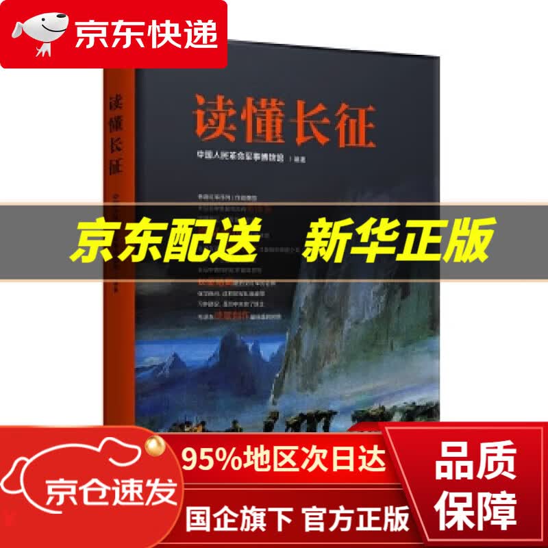 【 】读懂长征 中国人民革命军事博物馆 江苏人民出版社