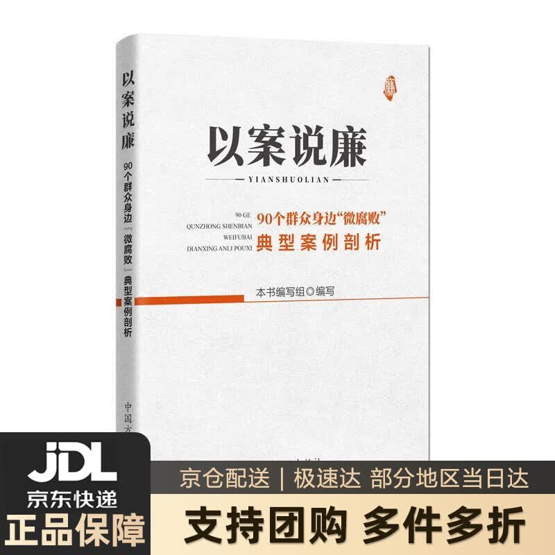 【 送货上门】以案说廉——90个群众身边“微腐败”典型案例剖析 本书编写组 编写 中国方正出版社