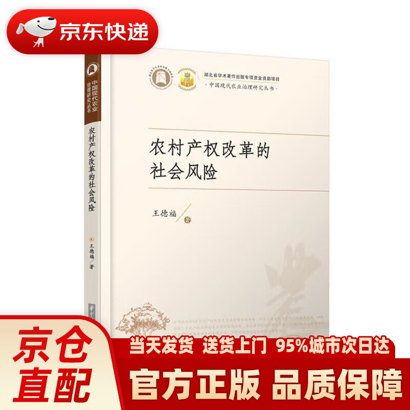 农村产权改革的社会风险