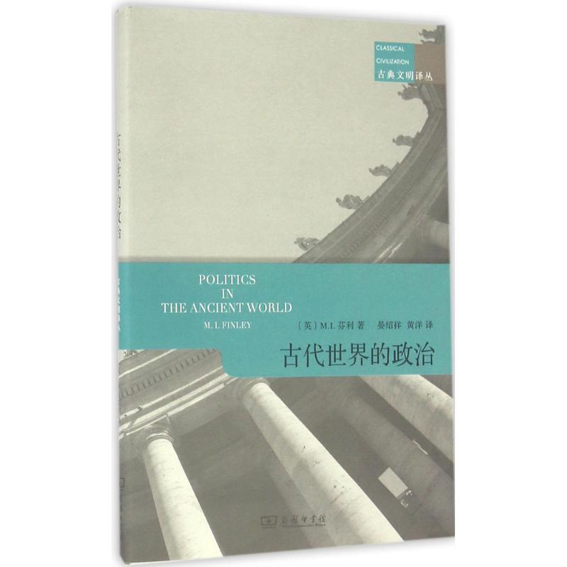 古代世界的政治