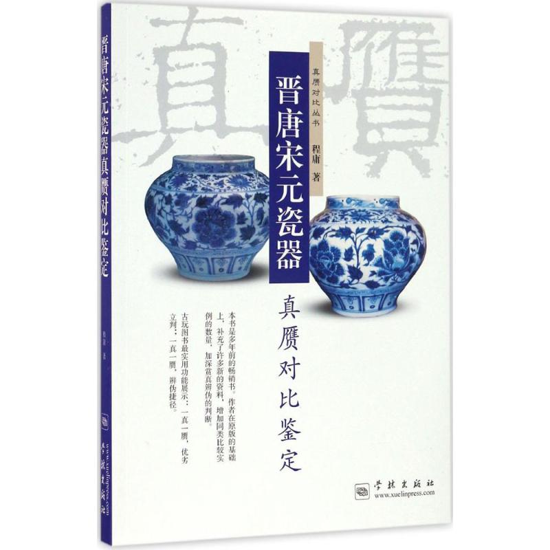 晋唐宋元瓷器真赝对比鉴定
