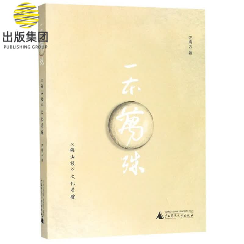 一本万殊(海山经文化寻踪)
