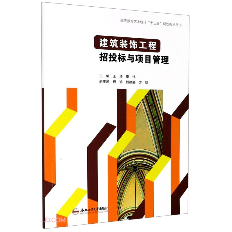建筑装饰工程招投标与项目管理/高等教育艺术设计十三五规划教学丛书