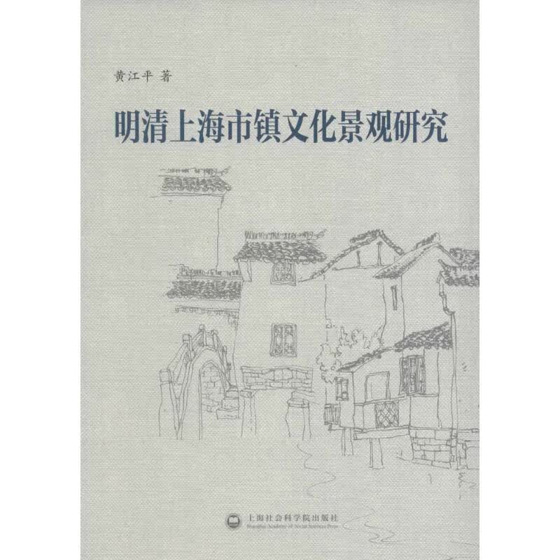 明清上海市镇文化景观研究