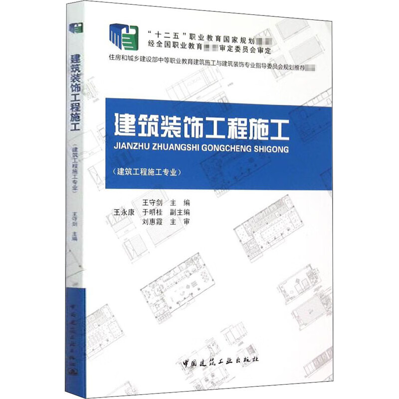 建筑装饰工程施工 王守剑 编 书籍