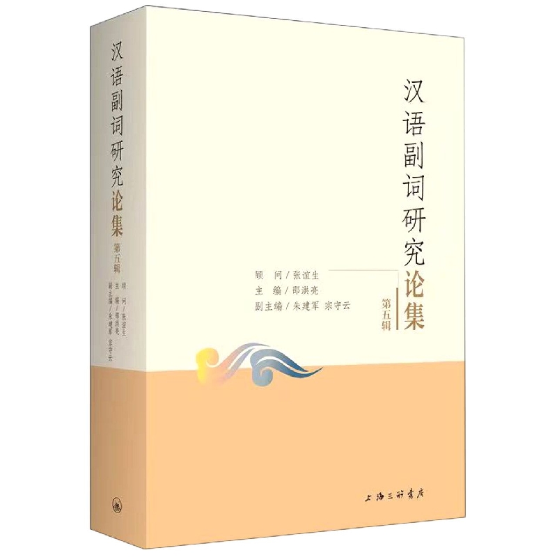 汉语副词研究论集(第五辑)