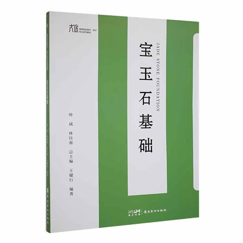 宝玉石基础艺术 图书