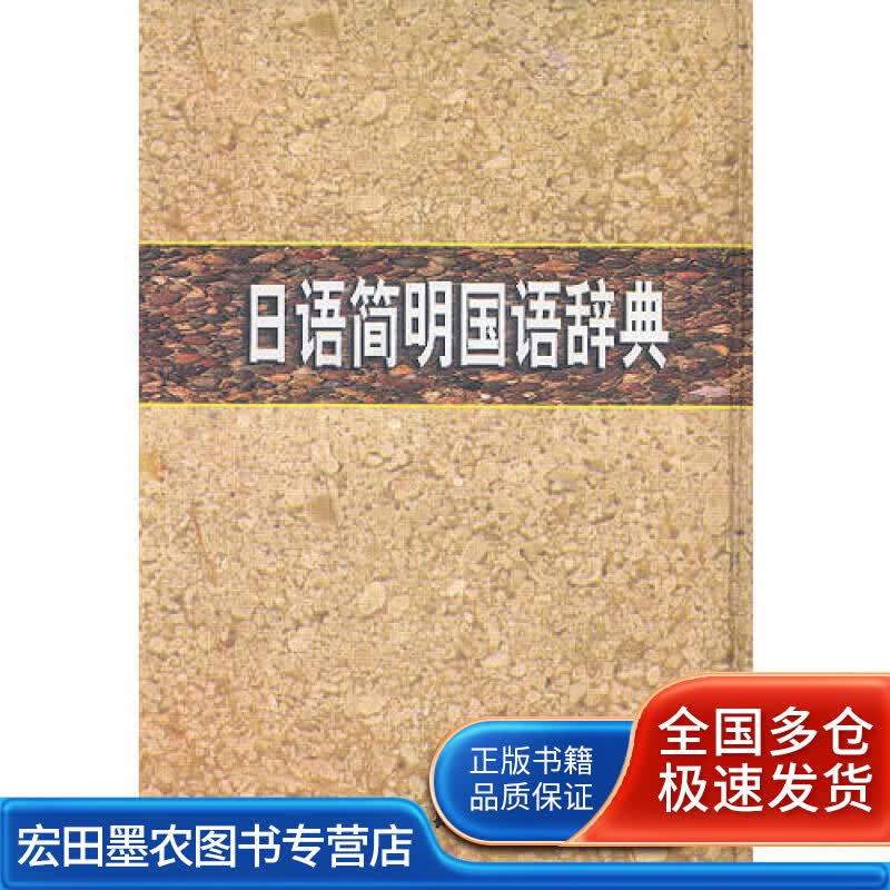 日语简明国语辞典【好书】