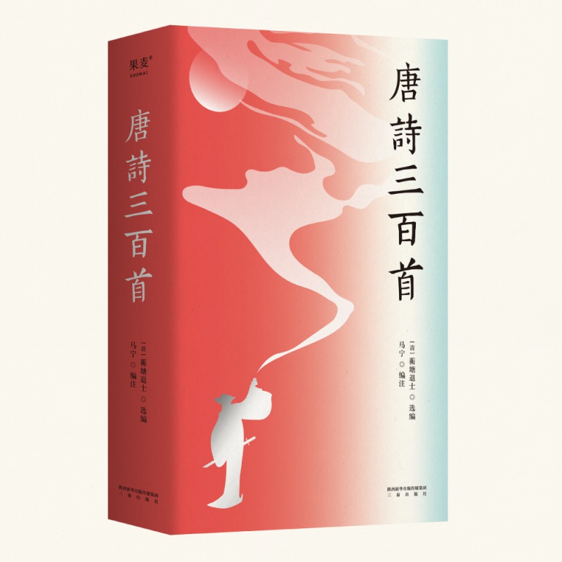唐诗三百首 插图版 新增卢照邻 杨炯 李贺 张若虚等名家名篇 近三千条注释 诗中有画 画中有诗 果麦文化